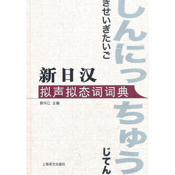 新日汉拟声拟态词词典 郭华江 编【正版书】