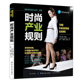 时尚产业规则/国际时尚设计丛书