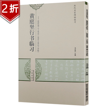 书法碑帖 黄庭坚行书临习-《砥柱铭》上苑诗/庞居士寒山子诗帖
