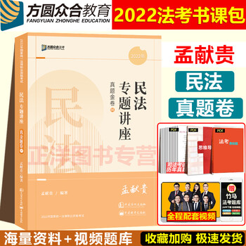 2022众合法考孟献贵讲民法真金题 司法考试 法考孟宪贵民法真题2022年法律职业资格考试另售