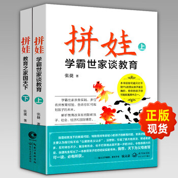 拼娃(上下) 学霸世家谈教育+教育之家国天下 张捷\\\/著 家庭叛逆期男女孩自身教育学生青少年应当