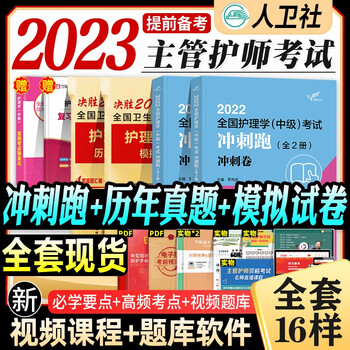 【2022新版】护师初级资格考试书2022人卫版 冲刺跑+历年真题+模拟试卷 可搭人卫版教材轻松过随身记