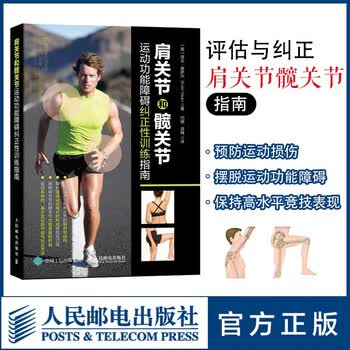 肩关节和髋关节运动功能障碍纠正性训练指南