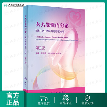[] 女人要懂内分泌 妇科内分泌经典问答200问 第2版 阮祥燕 女性养生科普读物 人卫社