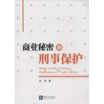 商业秘密的刑事保护 刘秀 著【正版书】