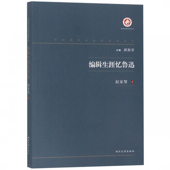 编辑生涯忆鲁迅/中国现代出版家论著丛书