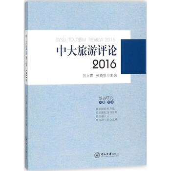 中大旅游评论(2016) 孙九霞,张骁鸣 主编 书籍