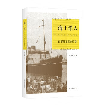 海上洋人:百年时光里的碎影 上海书店出版社 9787545813999