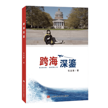 《跨海留洋》 《跨海深鎏》张亚菁 著 跨海深鎏