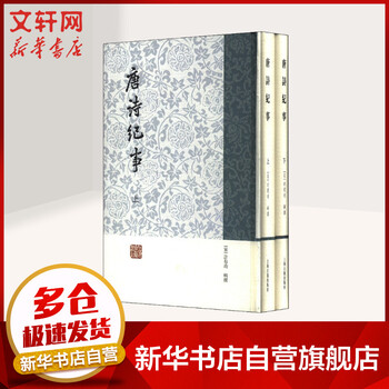 唐诗纪事(2册) 计有功 唐诗总集 唐诗批评之汇编 上海古籍出版社