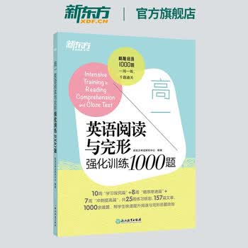 【新东方旗舰】高一英语阅读与完形强化训练1000题 一千题通关一周一练 高中英语阅读理解完形填空