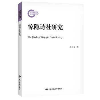 惊隐诗社研究(国家社科后期资助项目) 周于飞