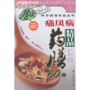 痛风病精品药膳60种