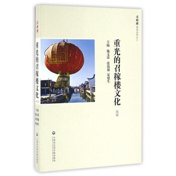 重光的召稼楼文化(续篇)/召稼楼旅游丛书