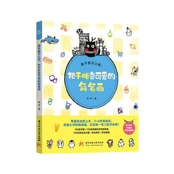 把手帐变可爱的简笔画 绘画 雨停著 华中科技大学出版社 9787568054003