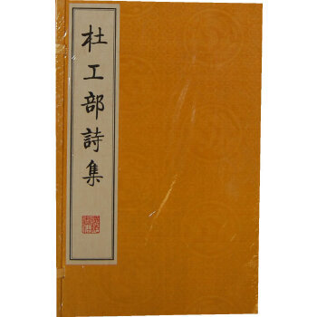 杜工部诗集9787806945261