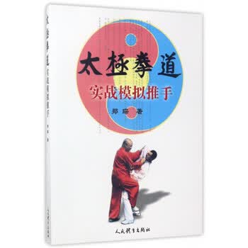 太极拳道(实战模拟推手)
