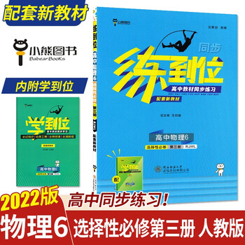 新教材高中王后雄练到位高二 物理选择性必修三选修3 人教版