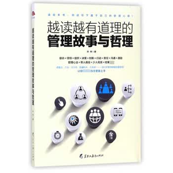 越读越有道理的管理故事与哲理