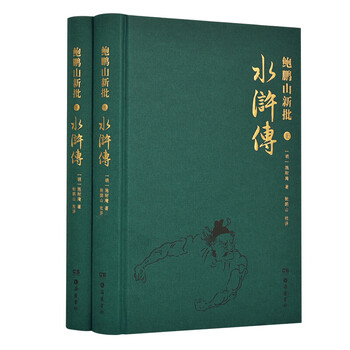 【岳麓】鲍鹏山新批水浒传（套装共2册）