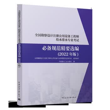 全国勘察设计注册公用设备工程师给水排水专业考试必备规范精要选编（2022年版）