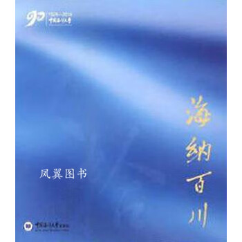 海纳百川 张静 中国海洋大学出版社