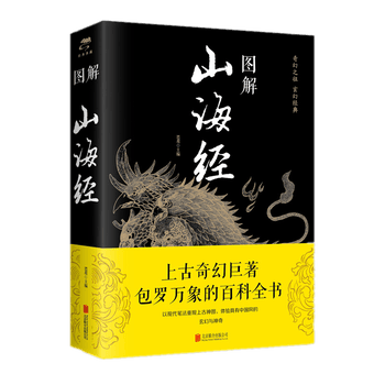 图解山海经 思履著 以现代笔法重现上古神图，体验具有中国风的玄幻与神奇 正版书籍区域包邮