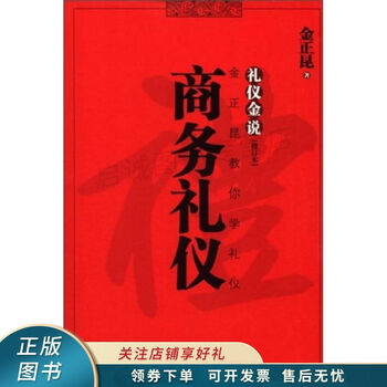 礼仪金说：商务礼仪修订本
