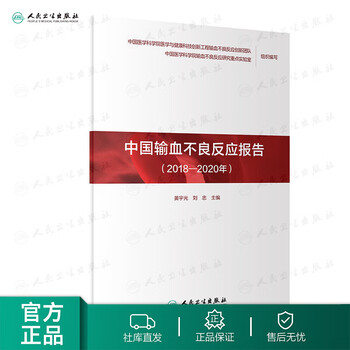 中国输血不良反应报告（2018—2020年）黄宇光,刘忠主编 9787117318877人卫社