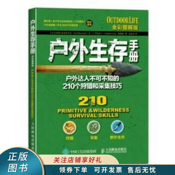 户外生存手册户外达人不可不知的210个狩猎和采集技巧全彩图解版