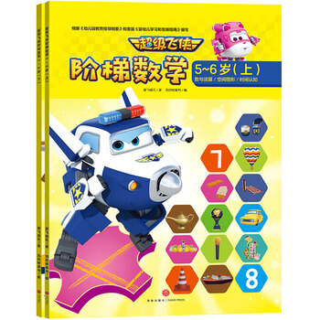超级飞侠阶梯数学（5-6岁版）全2册