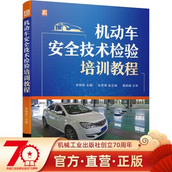 机动车安全技术检验培训教程