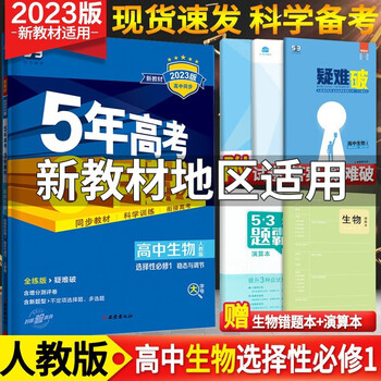 2023新版五年高考三年模拟高中生物选修一 人教版 53五三生物选择性必修一 同步教材练习册