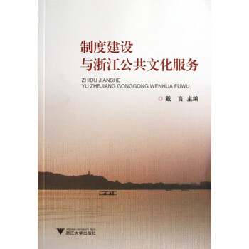制度建设与浙江公共文化服务