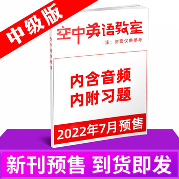 【新刊预售】空中英语教室中级版杂志2022年7月 初高中学生英文学习课外口语阅读书期刊【单本】