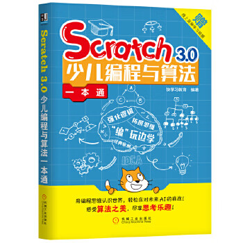 Scratch3 0少儿编程与算法一本通 快学习教育 机械工业出版社