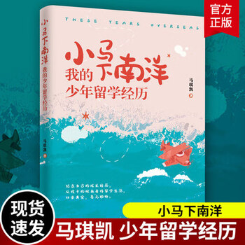 小马下南洋 : 我的少年留学经历 文学 马琪凯著 团结出版社 9787512678385