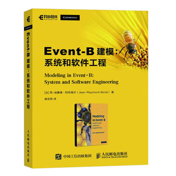 EVENT-B建模:系统和软件工程  计算机与互联网 简-埃蒙德·阿布瑞尔 人民邮电出版社 9787