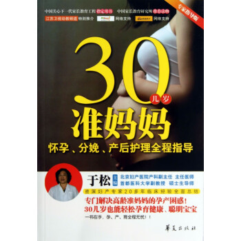 30几岁准妈妈怀孕分娩产后护理全程指导(专家指导版)