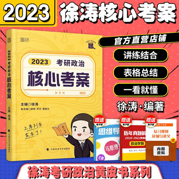 徐涛2023核心考案考研政治优题库真题习题版考点冲刺背诵笔记形势与政策考前预测必背20题六6套卷2022年黄皮书徐涛核心教案背诵版 核心考案