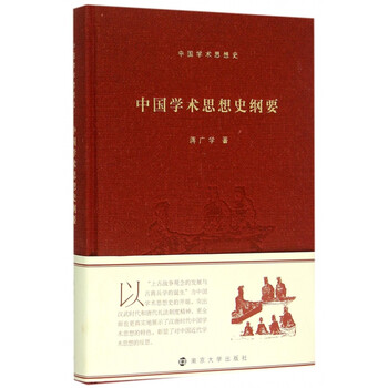 中国学术思想史纲要(中国学术思想史)(精)