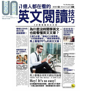 61亿人都在看的英文阅读技巧 港台原版 我识出版 英语 英文学习