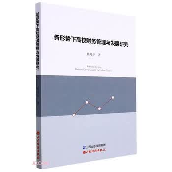 新形势下高校财务管理与发展研究