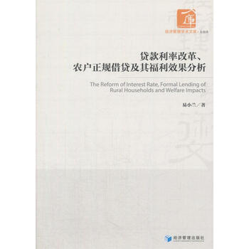 贷款利率改革、农户正规*及其福利效果分析 金融与投资 易小兰 经济管理出版社