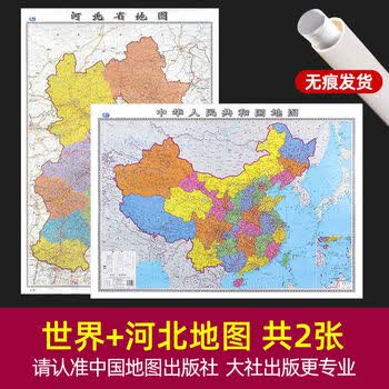 2022新版河北省地图中国和世界地图超大高清办公学生家用挂墙贴图 河北+中国 【共2张 无折痕】
