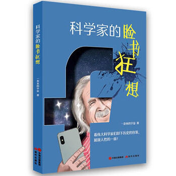 【新书现货】科学家的脸书狂想 一奈米的宇宙 著 趣味科普书