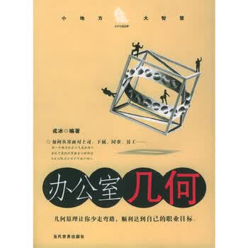   办公室几何9787801159571当代世界