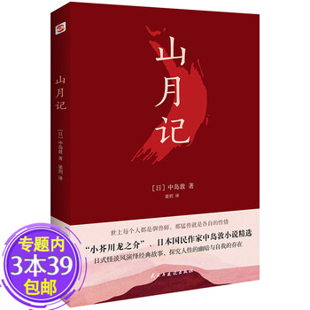 【3折包邮】山月记 中岛敦所著