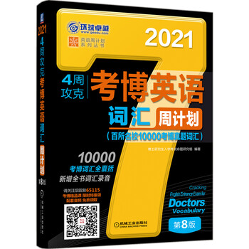 包邮正版4周攻克考博英语词汇周计划9787111651154