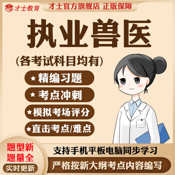 2022执业兽医师资格证考试资料水生动物类兽医全科类题库历年真题电子版才士题库T 执业兽医-考试专用题库资料 执业兽医(水生动物类)资格考试